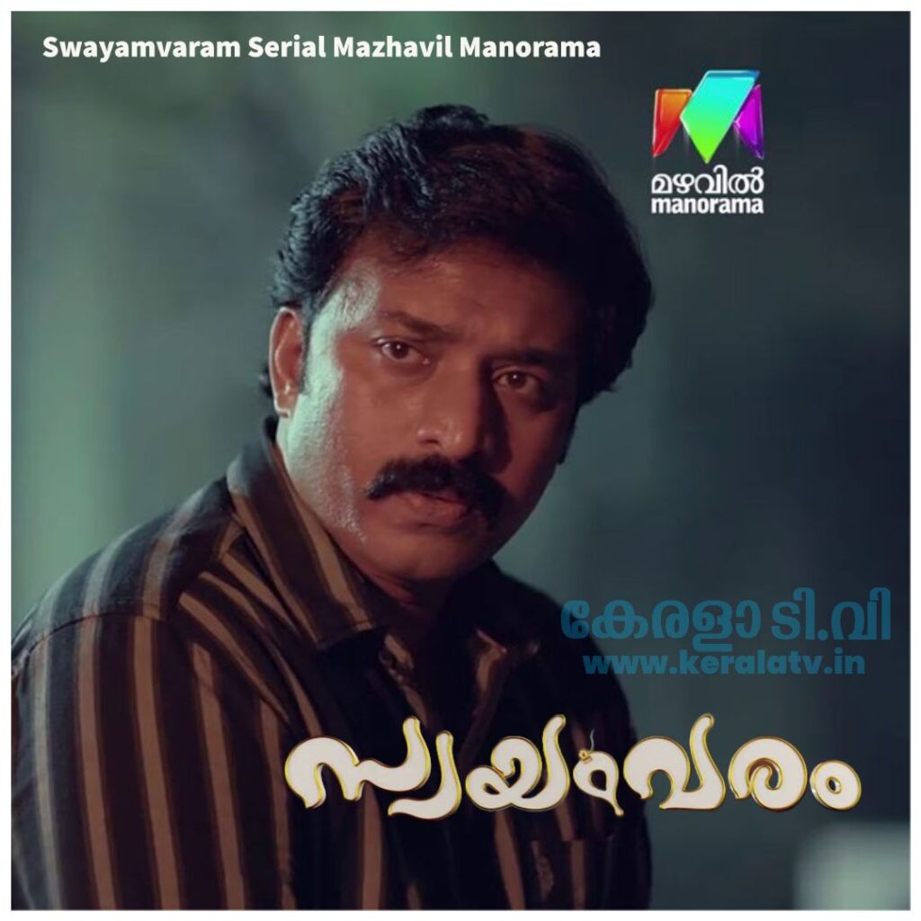 Swayamvaram Serial Mazhavil Manorama Starring Shanavas and Amala ...