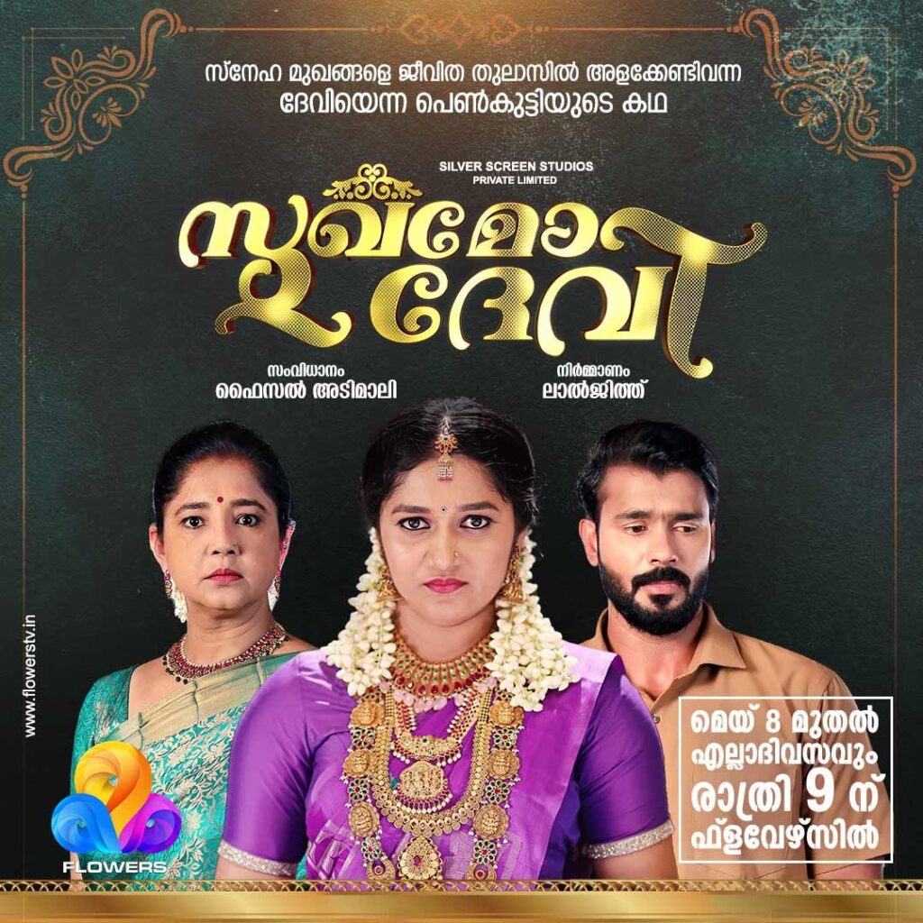 Sukhamo Devi Serial on Flowers TV Launch Date, Star Cast