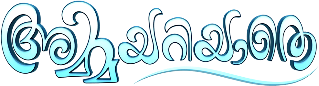 Ammayariyathe Serial Finishing on Asianet - Last Episode Telecast on ...