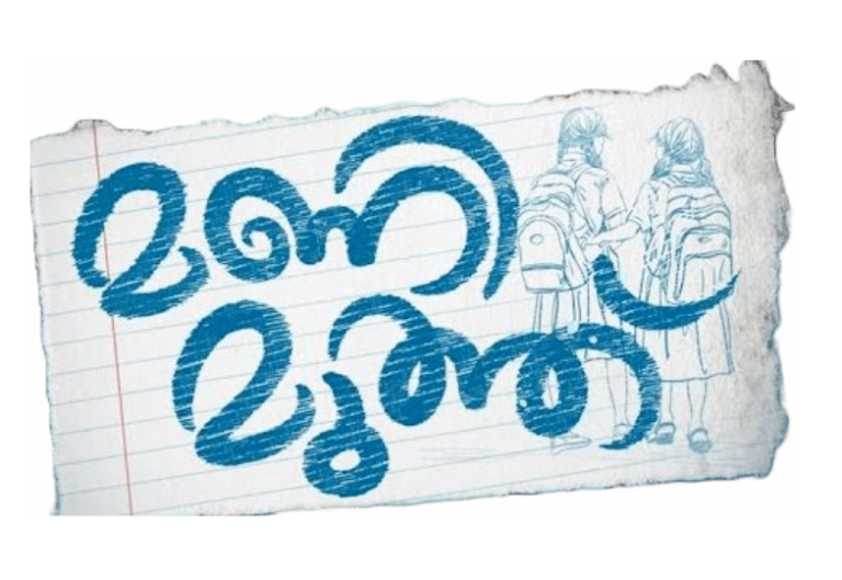 Manimuthu Malayalam Television Serial Mazhavil Manorama - Story, Star ...