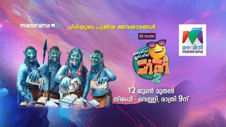 Oru Chiri Eru Chiri Bumper Chiri 2 Launch Date is 12 June, Every Monday ...