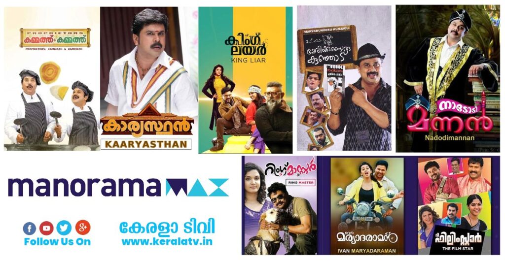 Voice of Sathyanathan on ManoramaMax - List of Dileep Movies Available ...