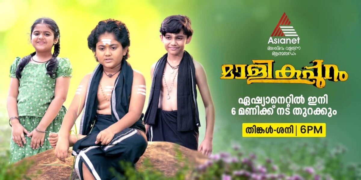 Malikappuram Apathbandhavanayyappan Serial Star Cast