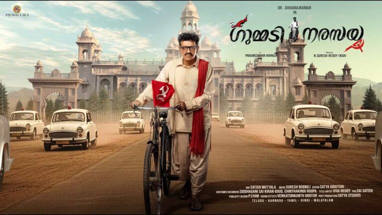 Gummadi Narsaiah First Look and Motion Poster - Kerala TV